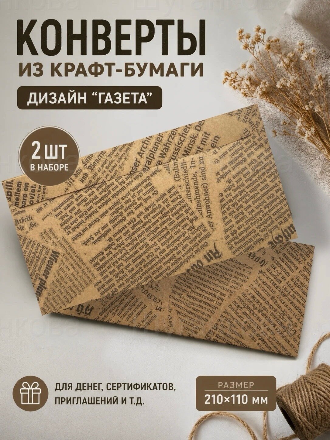 Конверты "газета" для денег и сертификатов 210*110 мм 2 шт