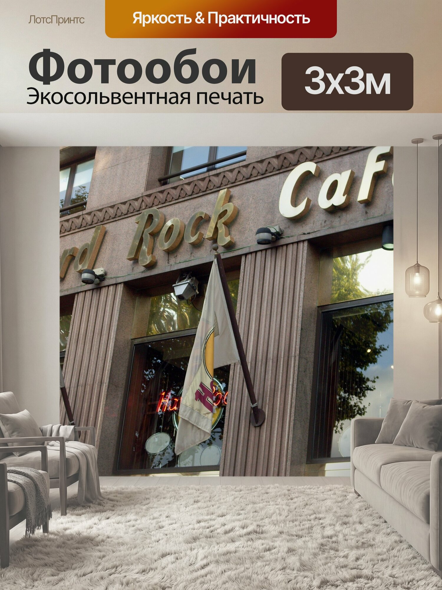 Фотообои "Хард Рок Кафе Hard Rock Cafe в Барселоне, сочетание кухни и истории рок-музыки хард-рок кафе барселона испания рамбла памятные вещи." 300x300 см. экосольвентная печать