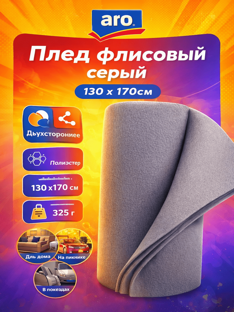 Aro Плед флисовый серый, 130 х 170см