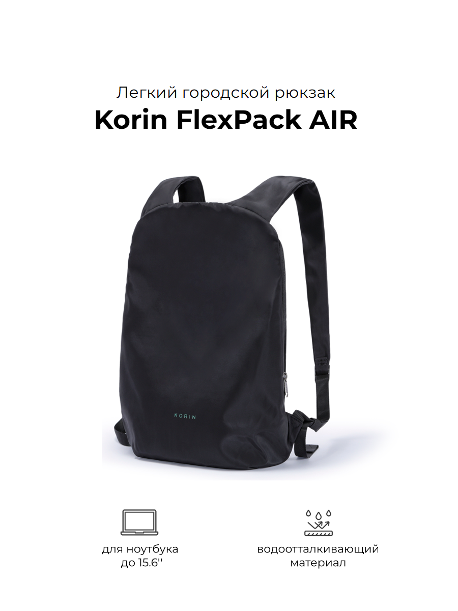 Легкий городской рюкзак Korin FlexPack Air, для ноутбука до 15.6, с влагозащитой, чёрный, K5S-BK