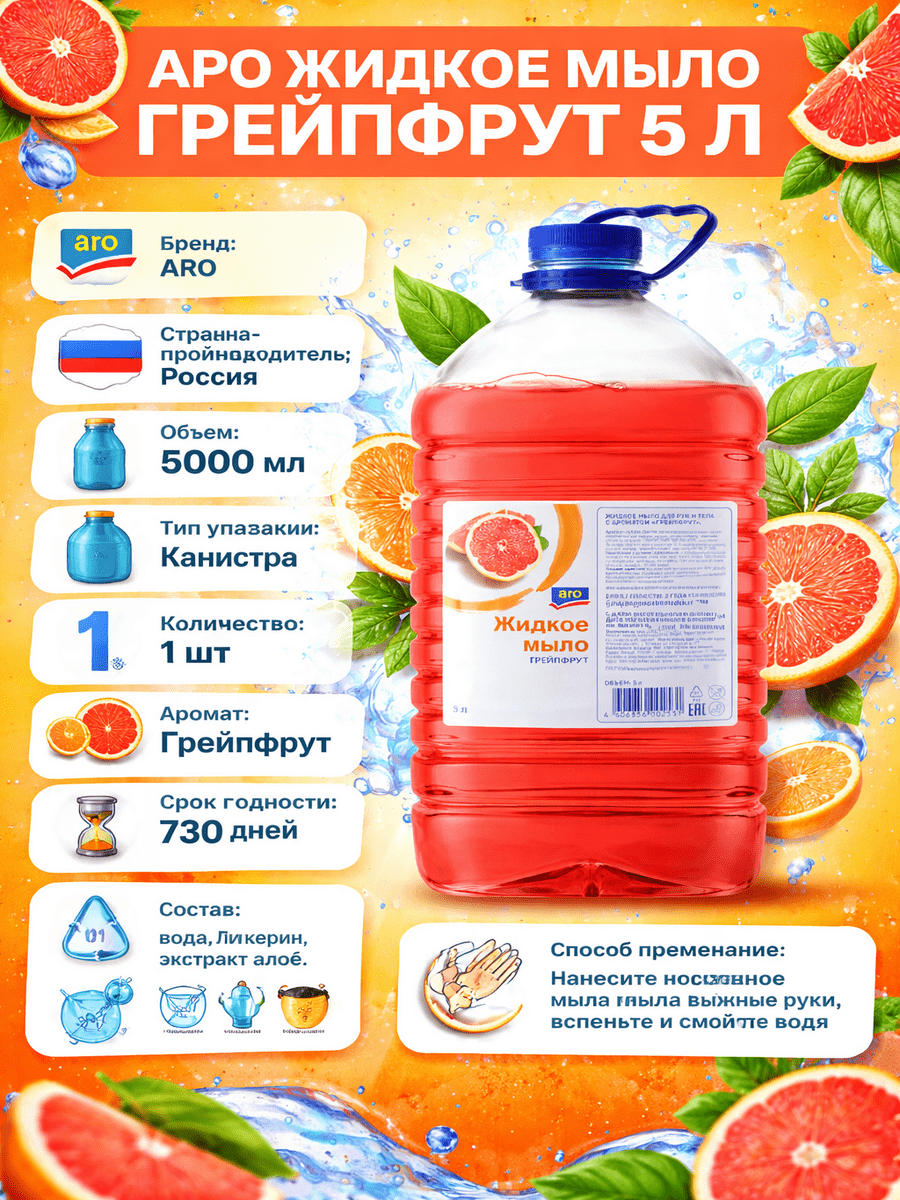 Aro Мыло жидкое Грейпфрут, 5л