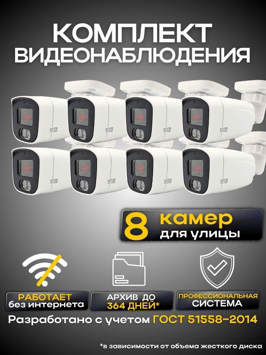 Комплект видеонаблюдения 8 камер проводных без жесткого диска, уличные камеры, Ucam