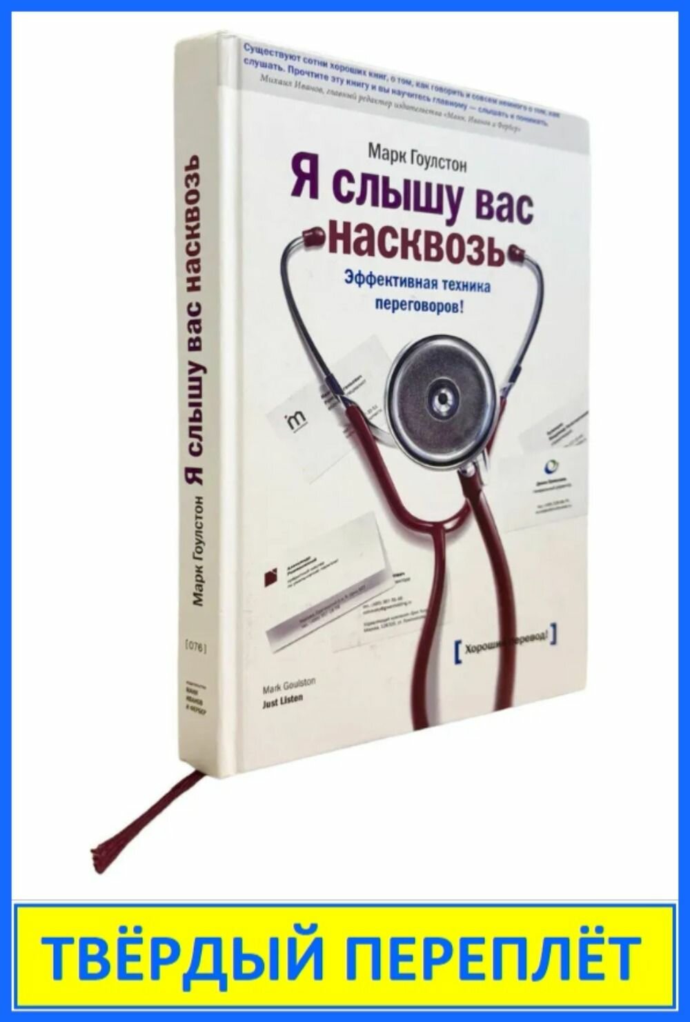 Я слышу вас насквозь. Эффективная техника переговоров! (13 издание на русском языке)