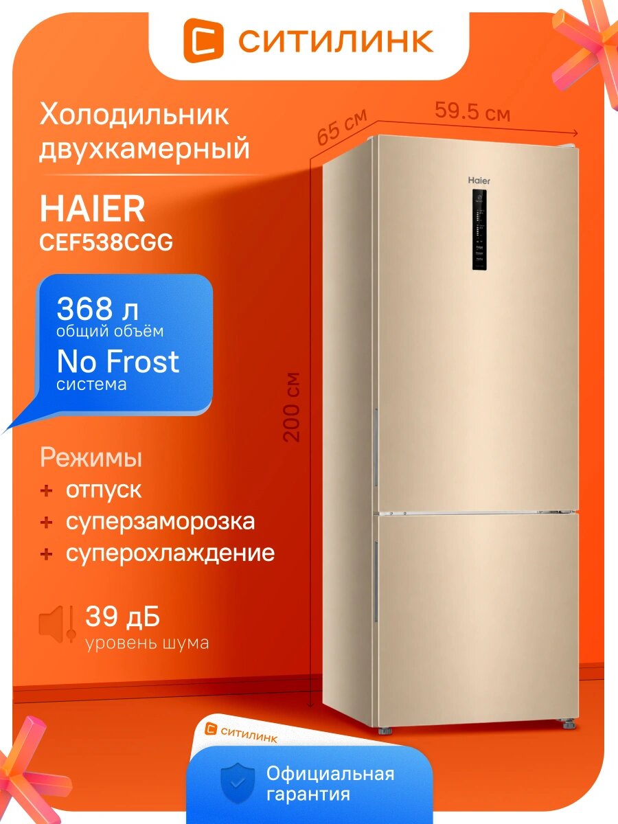 Холодильник Haier CEF538CGG двухкамерный No Frost зона свежести 200 см золотистый