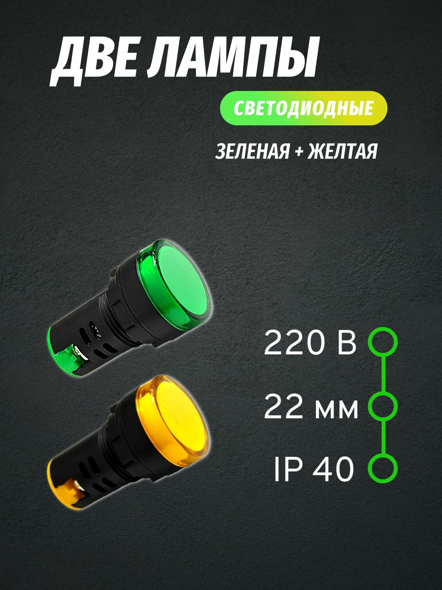 Светодиодная сигнальная лампа 220В, индикатор (зеленый + жёлтый), 2 шт.