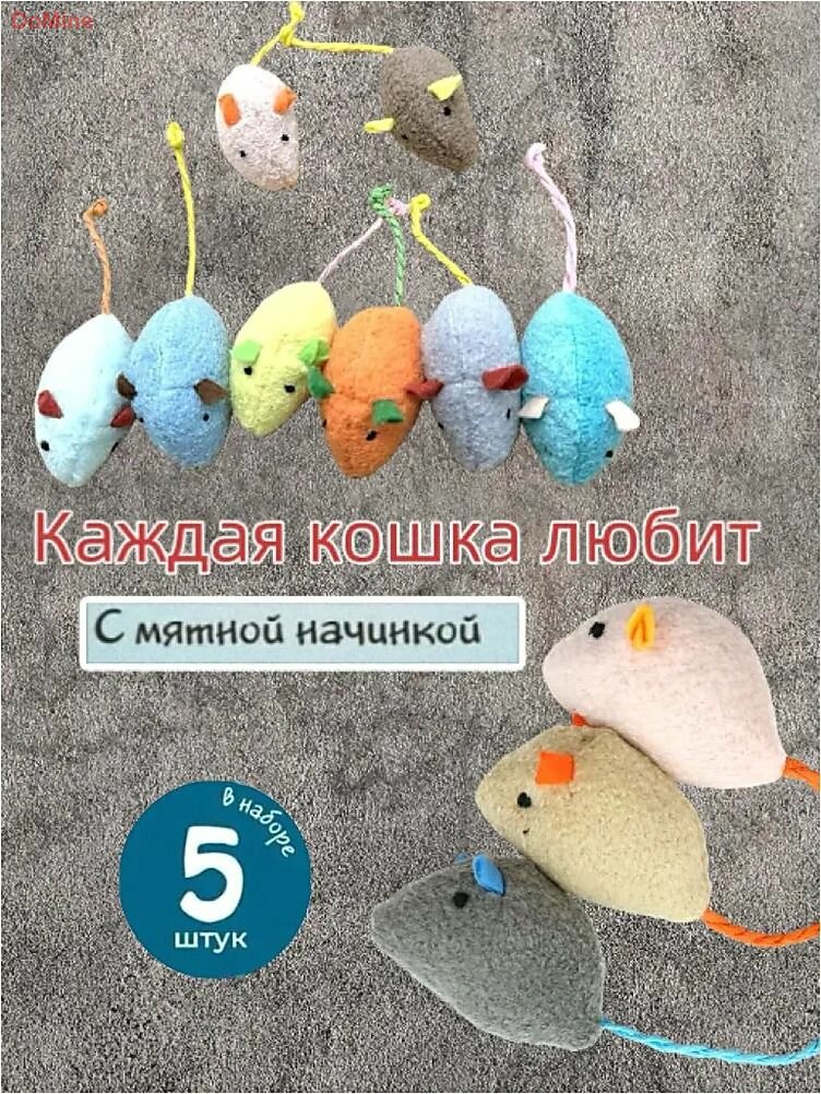 Кошачья игрушка мягкая мятная мышка, набор из 5 штук