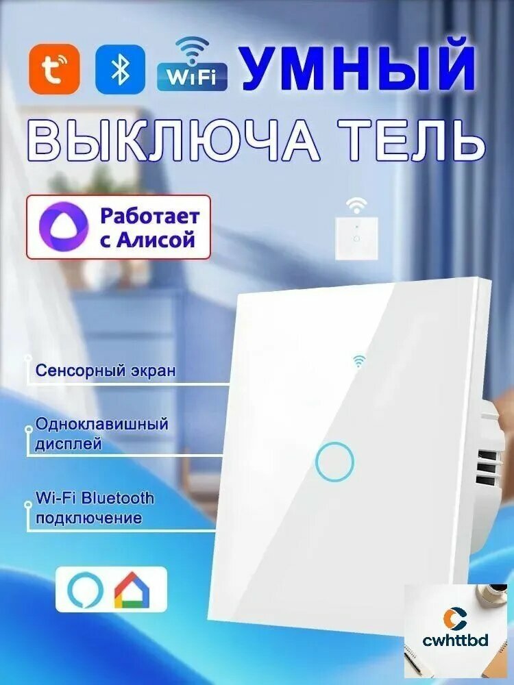 Умный сенсорный выключатель одноклавишный, Wi-Fi Tuya, Bluetooth, 433 МГц, 10A, с конденсатором, совместим с Алисой, белый