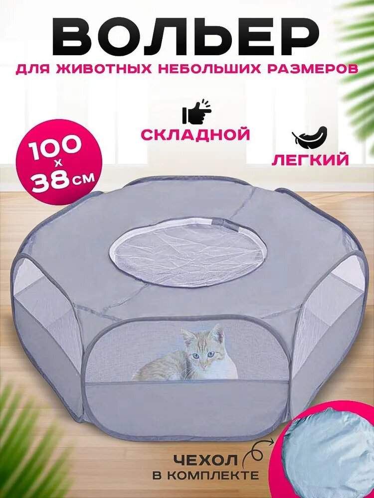 Вольер манеж с крышкой на молнии для собак мелких пород, кошек щенков, кролика, животных грызунов хомячков шиншилл циплят (серый)
