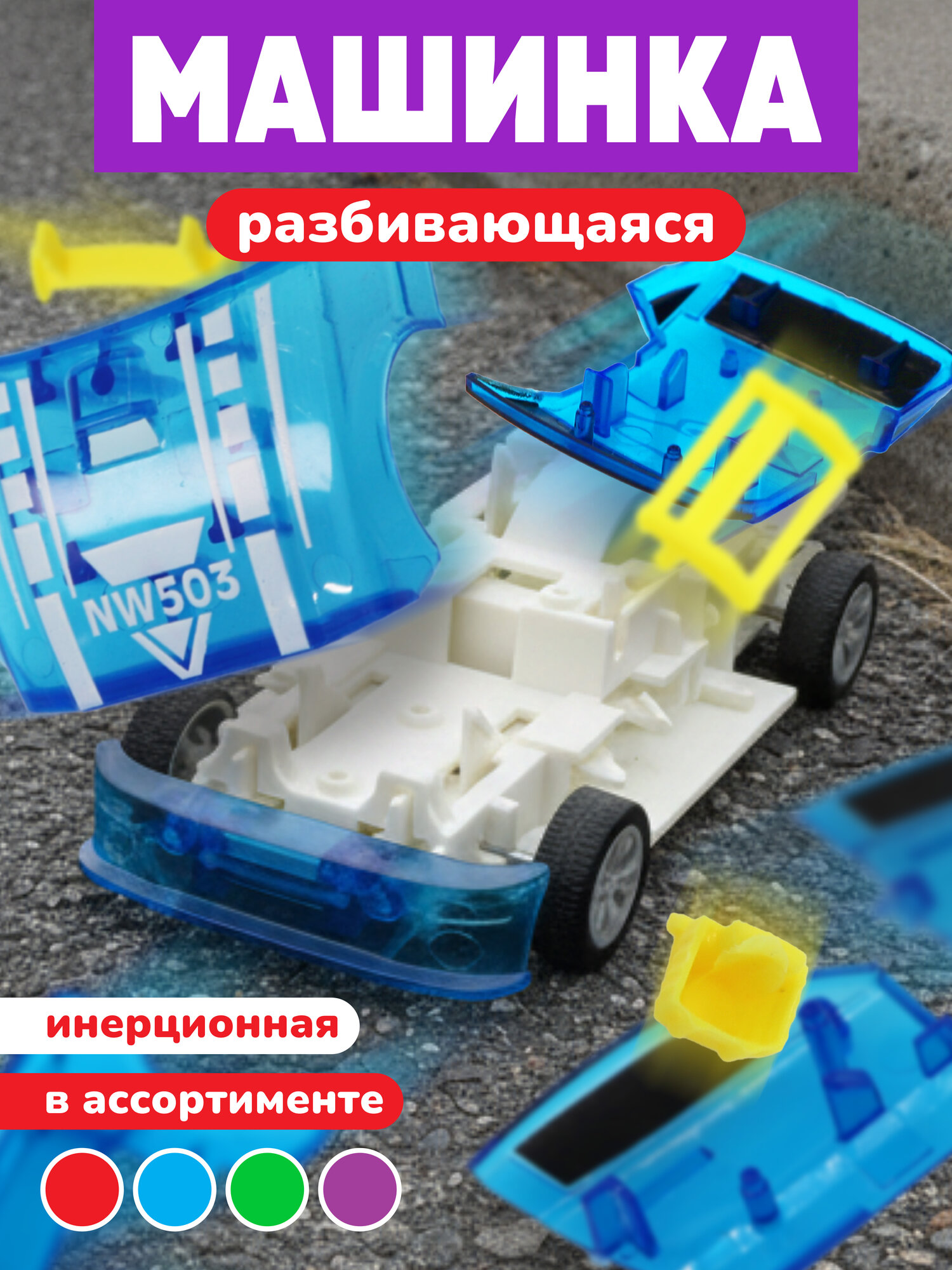 Машинка инерционная Наша Игрушка разбивающаяся , масштаб 1:32, в ассортименте, цвет рандомный