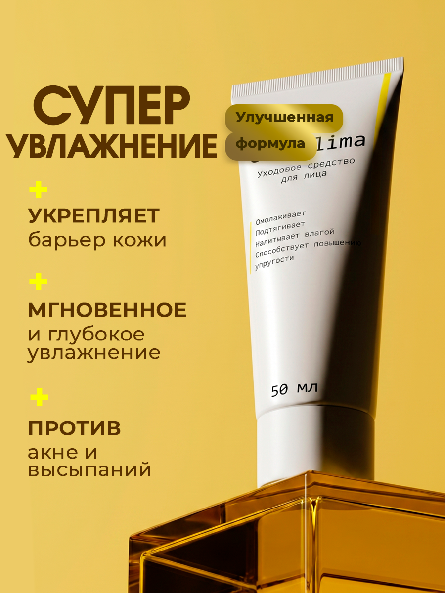 FaceCreamlima (ФейсКремлима) — уходовое средство для лица и тела, увлажнение и восстановление, туба 50 мл