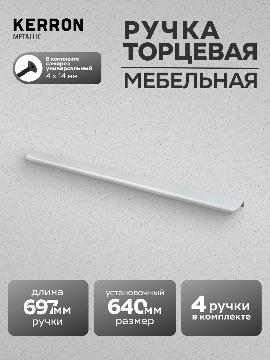 Комплект из 4 шт. ручка торцевая, 640/697 мм, матовый хром RT-006-700 SC