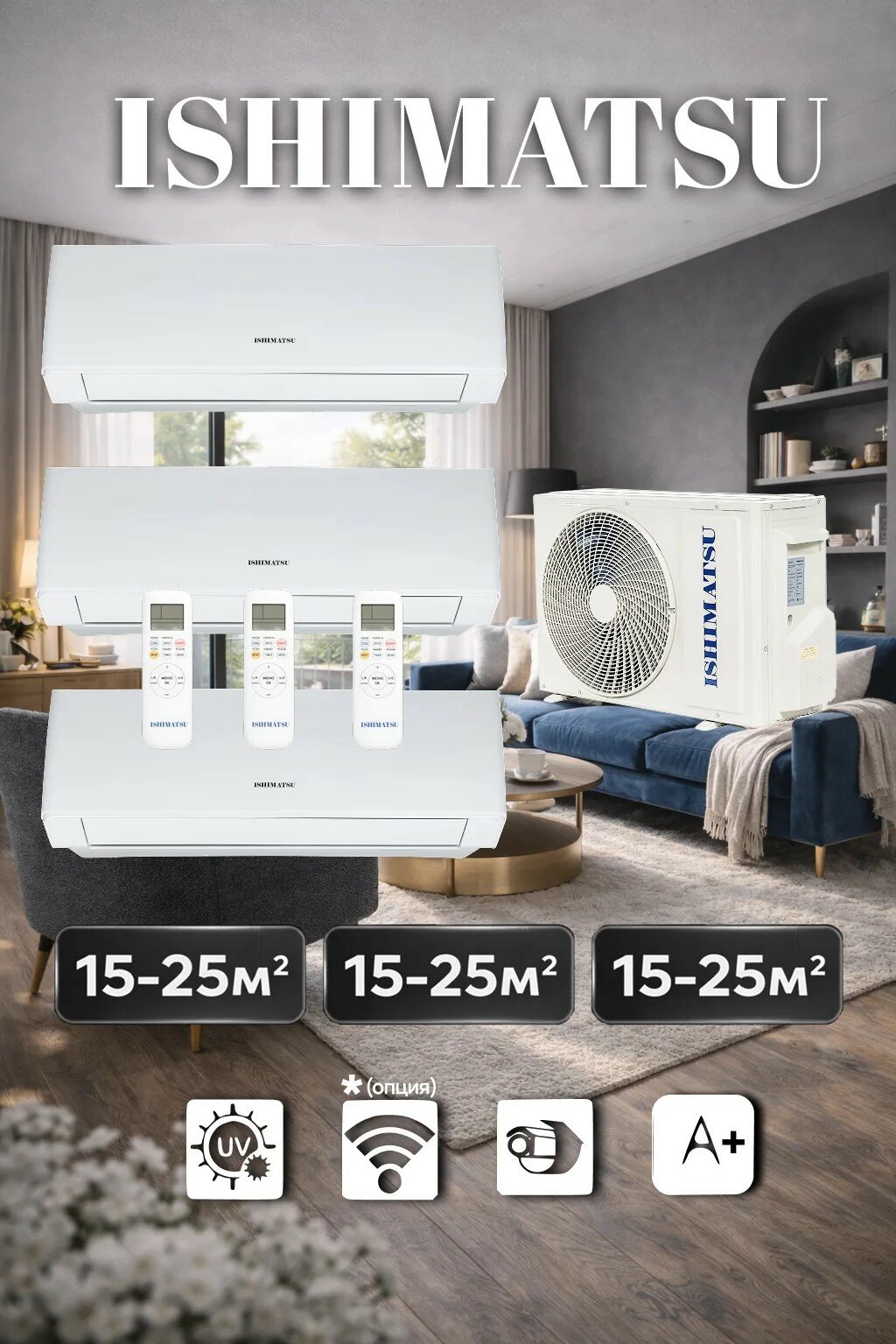 Мульти сплит-система на 3 комнаты ISHIMATSU AMSN-21/3+ISHIMATSU AMS-07 х3 (21 м2+21м2+21м2)