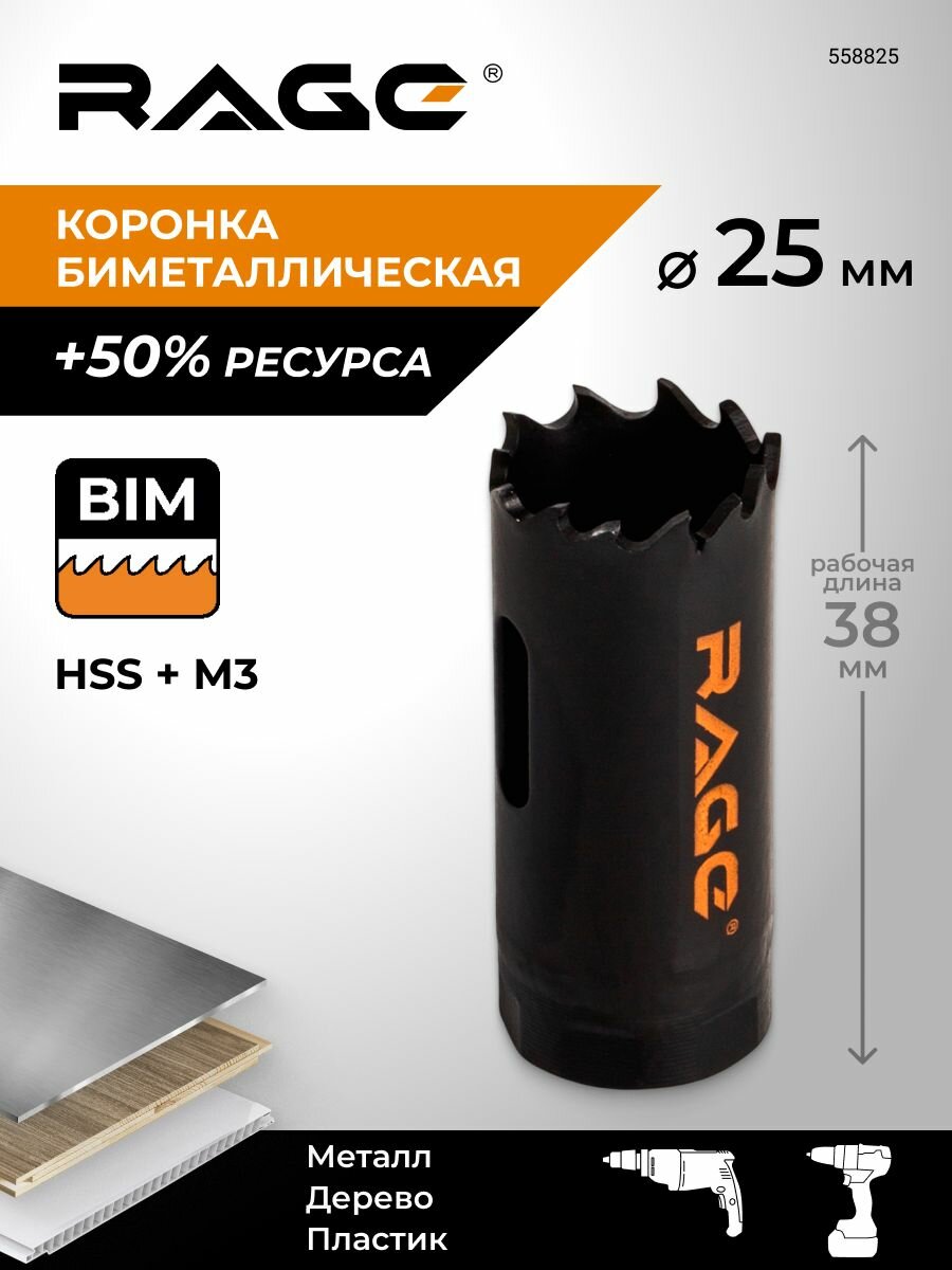 Коронка по металлу биметаллическая 25 мм RAGE для сверления металла биметалл