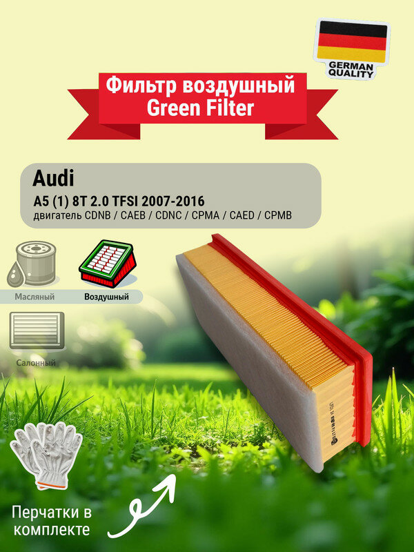 Воздушный фильтр для Audi A5 (1) 8T 2.0 TFSI выпуска 2007-2016. Фильтр воздушный для Ауди А5