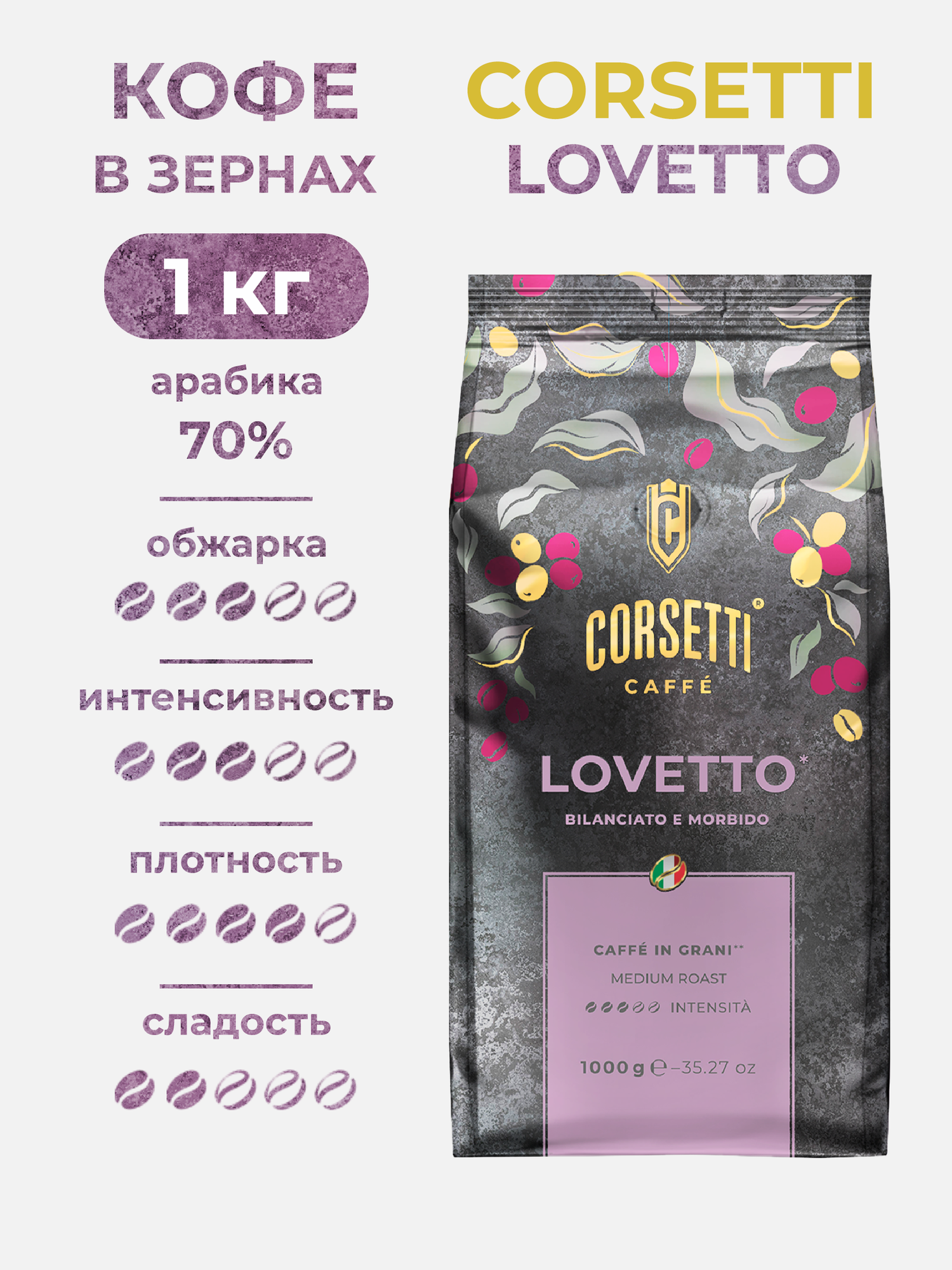 Итальянский кофе в зернах 1кг Corsetti Lovetto арабика робуста, средняя обжарка