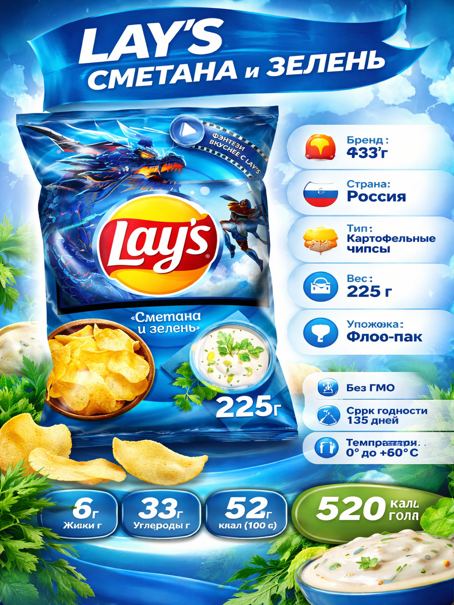Чипсы Lay's Сметана и зелень, 225г