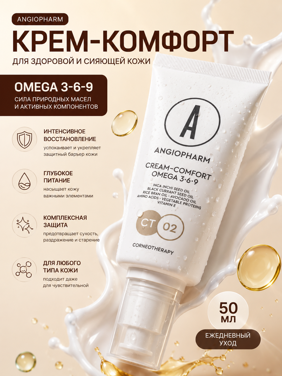 Крем комфорт Angiopharm Омега 3-6-9, для лица, шеи, декольте, 50мл