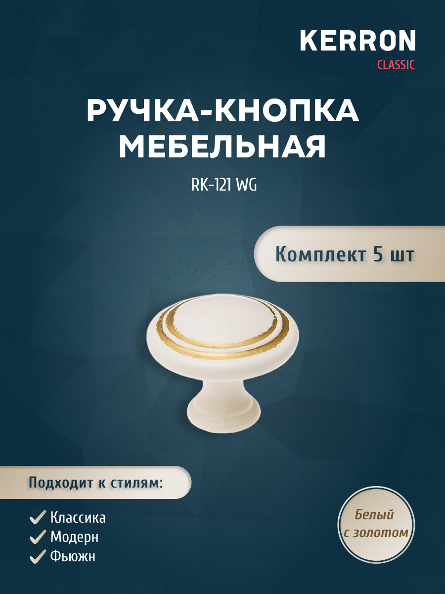 Комплект из 5 шт. ручка-кнопка KERRON RK-121 WG, белый с золотом