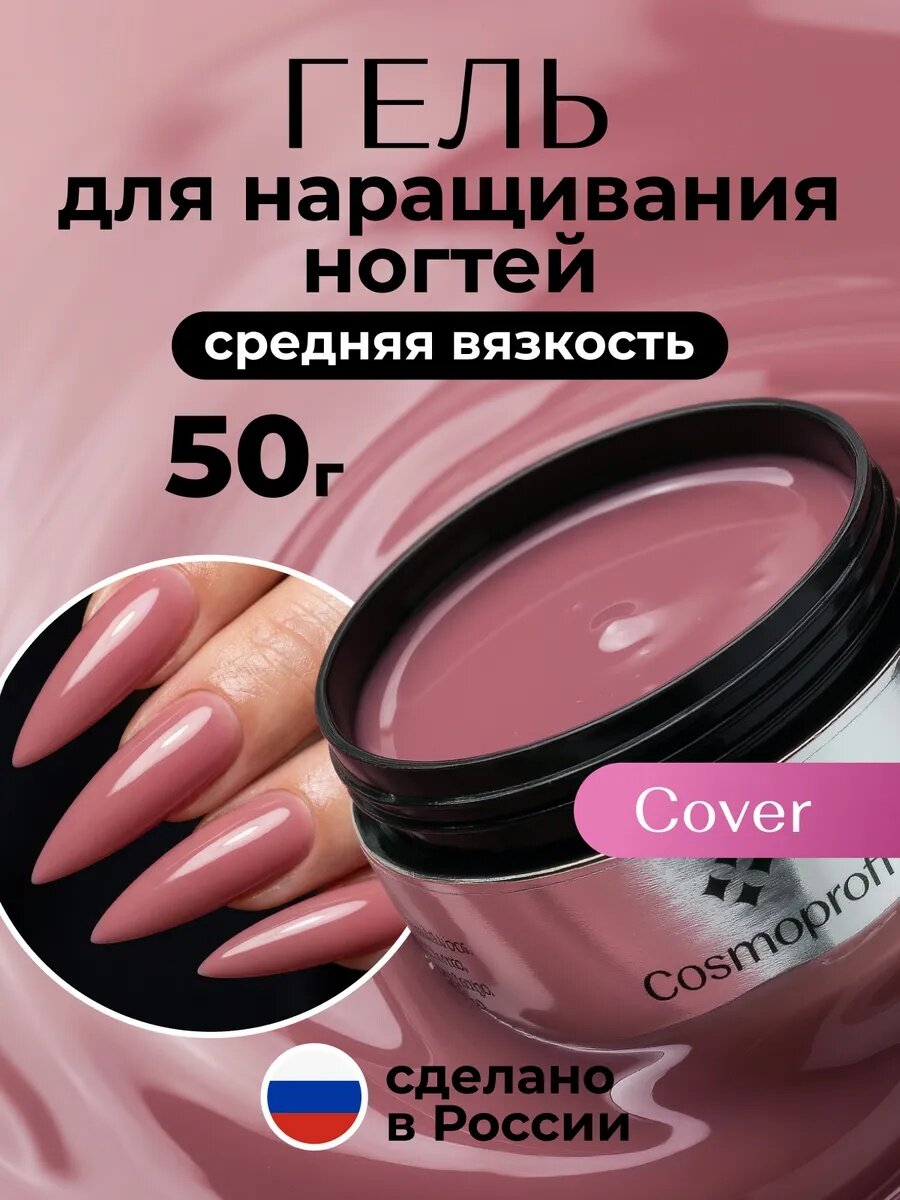 Гель для наращивания ногтей Cover 50 г Гель для моделирования камуфлирующий