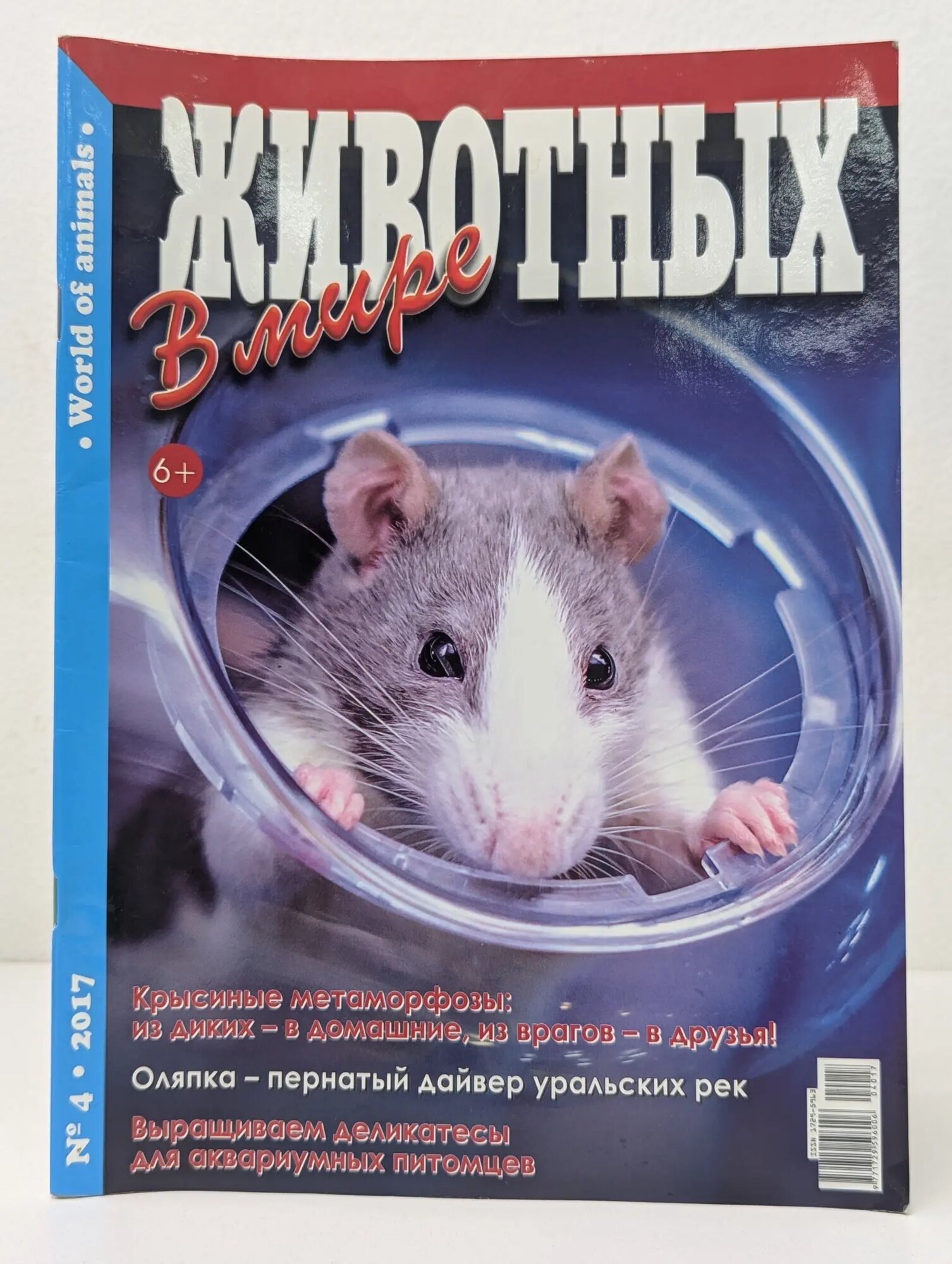 В мире животных. Выпуск № 4/2017 Аболиц Александр Самуилович (ред.) 2017