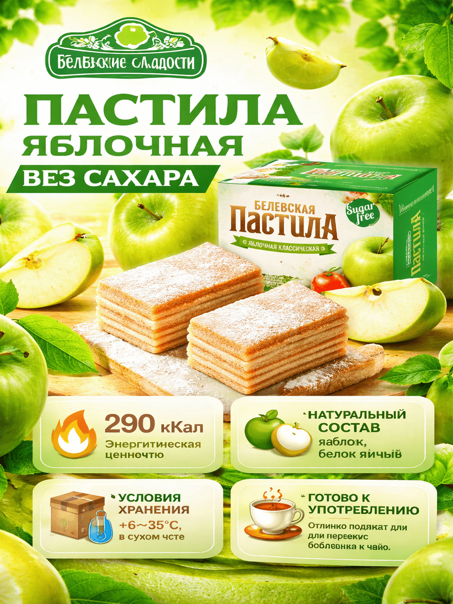 Пастила Белевские сладости яблочная без сахара, 100г