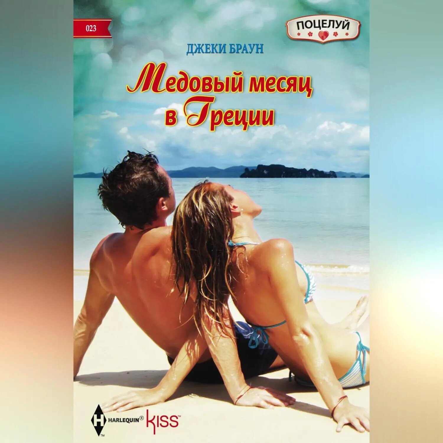 Медовый месяц в Греции [Аудиокнига]
