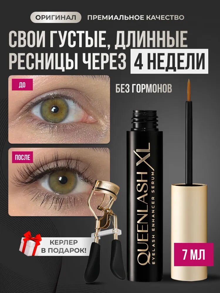 Сыворотка для роста ресниц и бровей QUEENLASH XL 7 мл