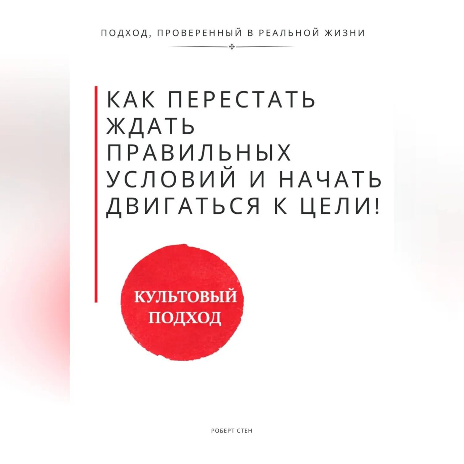 Как перестать ждать правильных условий, поддержки и уверенности и начать двигаться самому [Аудиокнига]