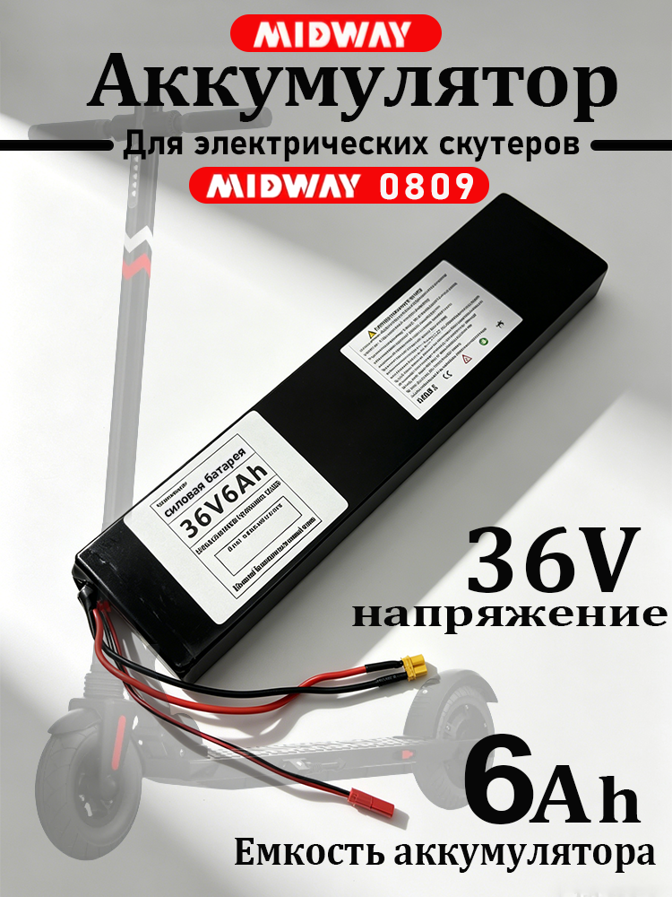 Аккумулятор midway 0809, электросамокат midway 0809. yamato 0809