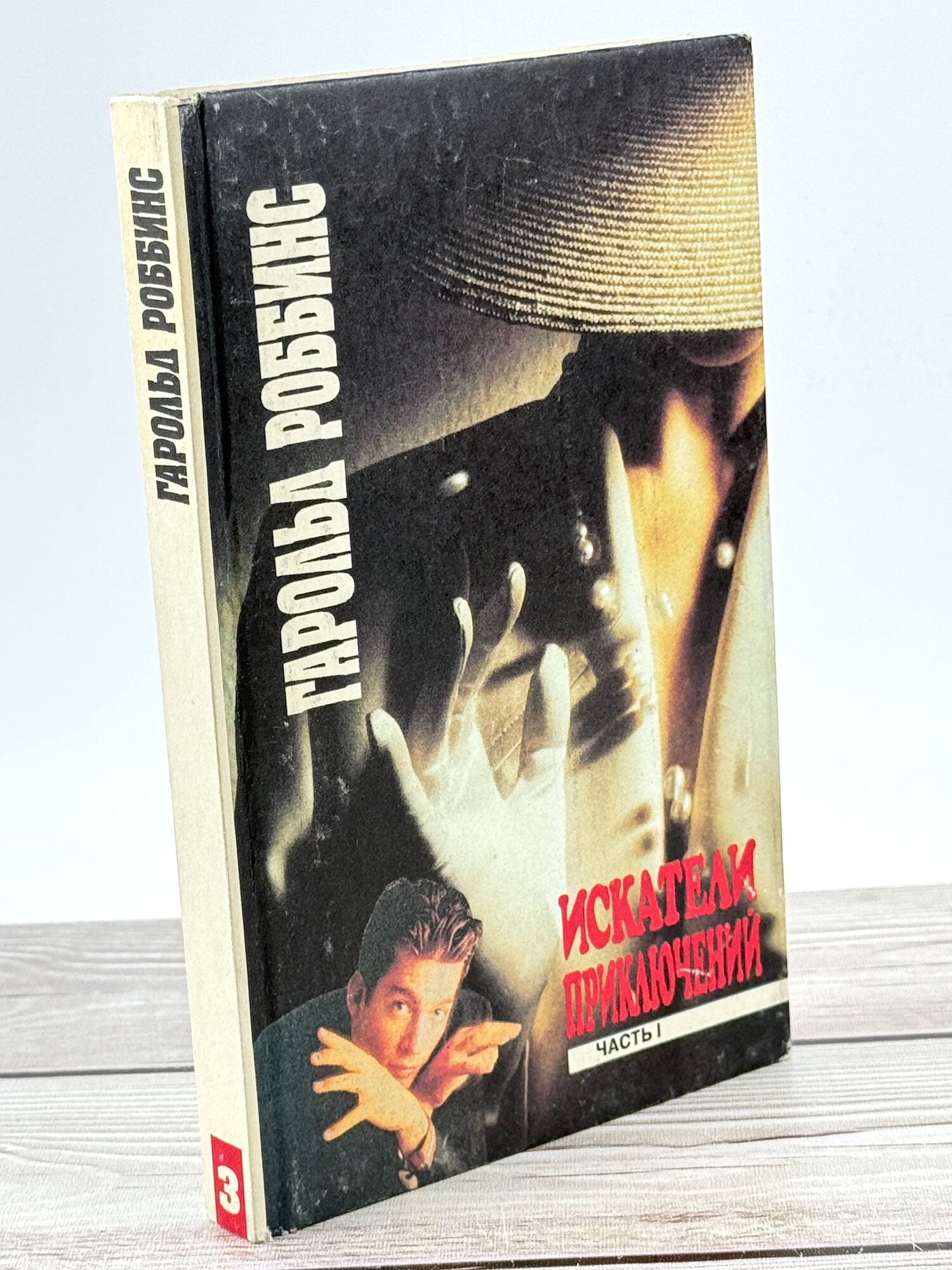 Искатели приключений. В двух книгах. Книга 1