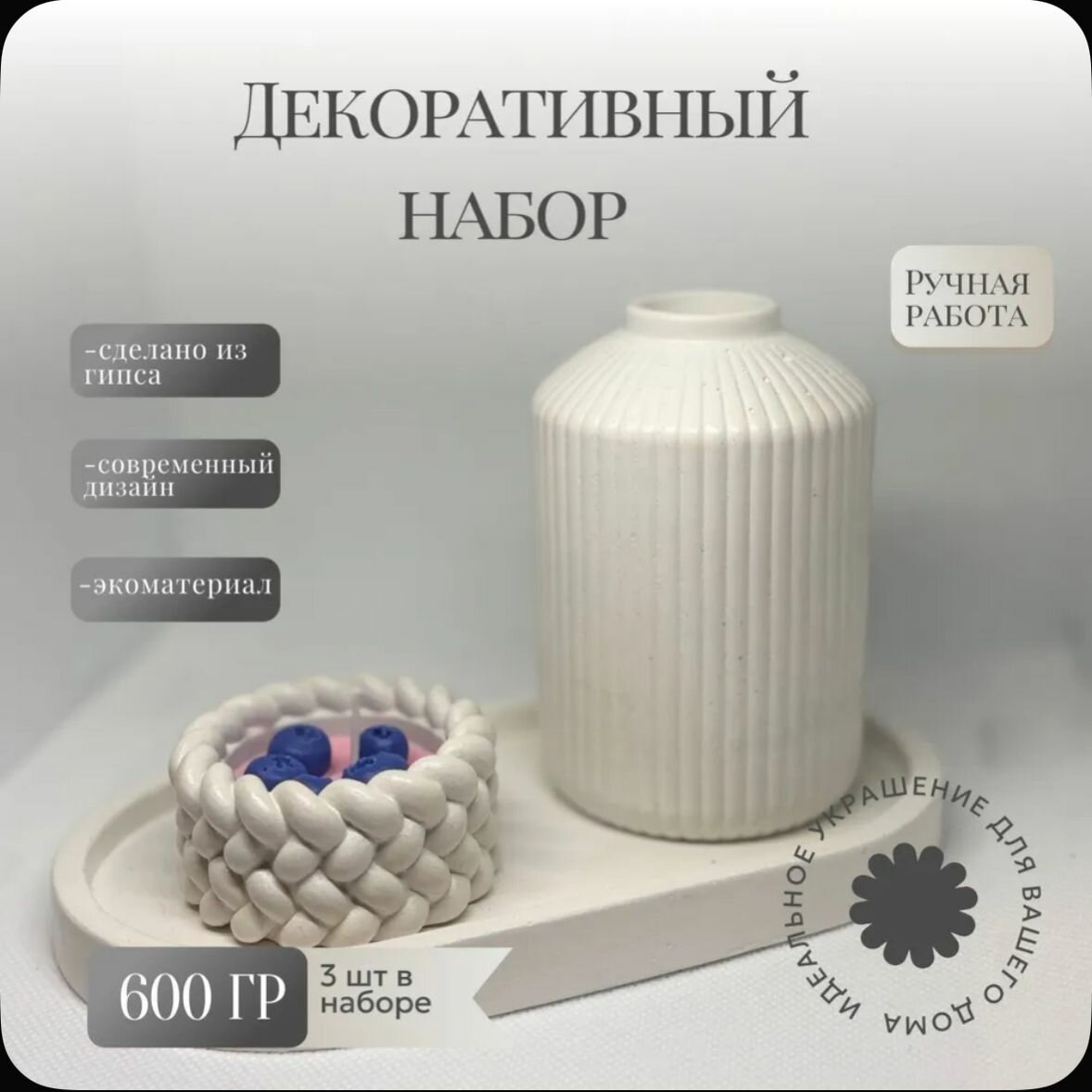 Декоративный набор из гипса ( ваза, поднос, свеча)