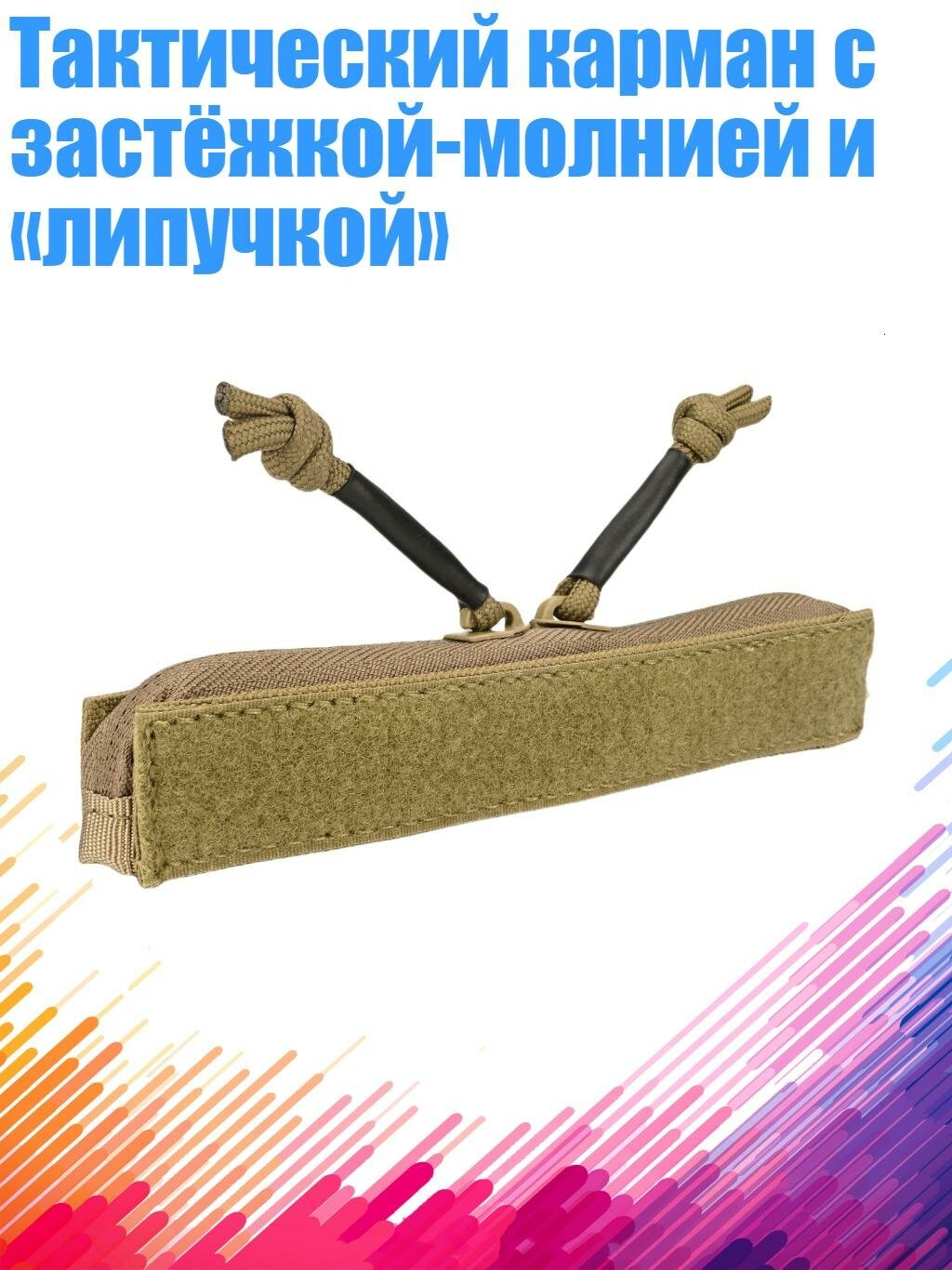 Тактический карман с застёжкой-молнией и «липучкой», Коричневый