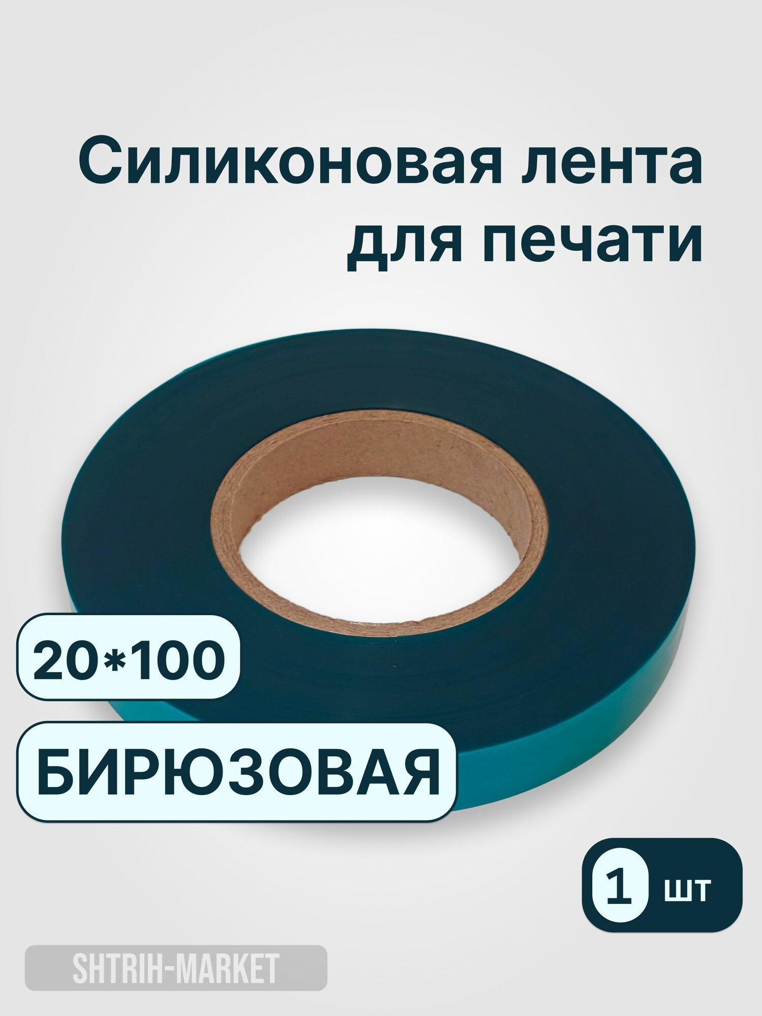Лента силиконовая 20х100 (ST515) полупрозрачная бирюзовая 1 рулон в комплекте