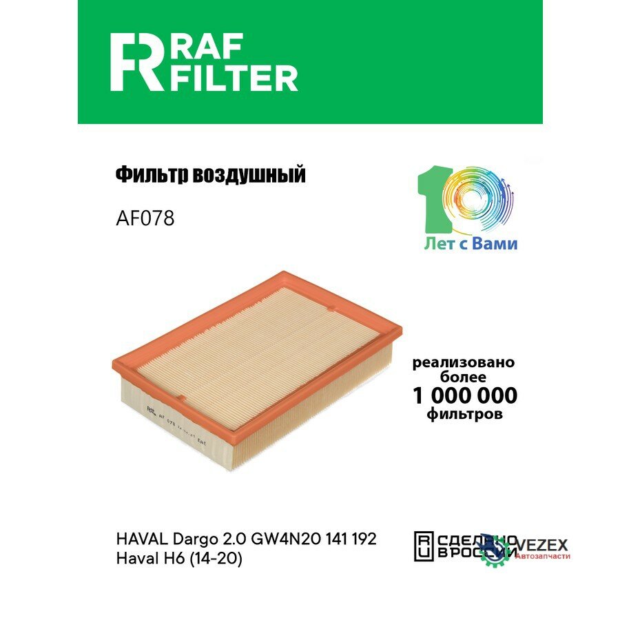 RAF-FILTER AF078 Фильтр воздушный