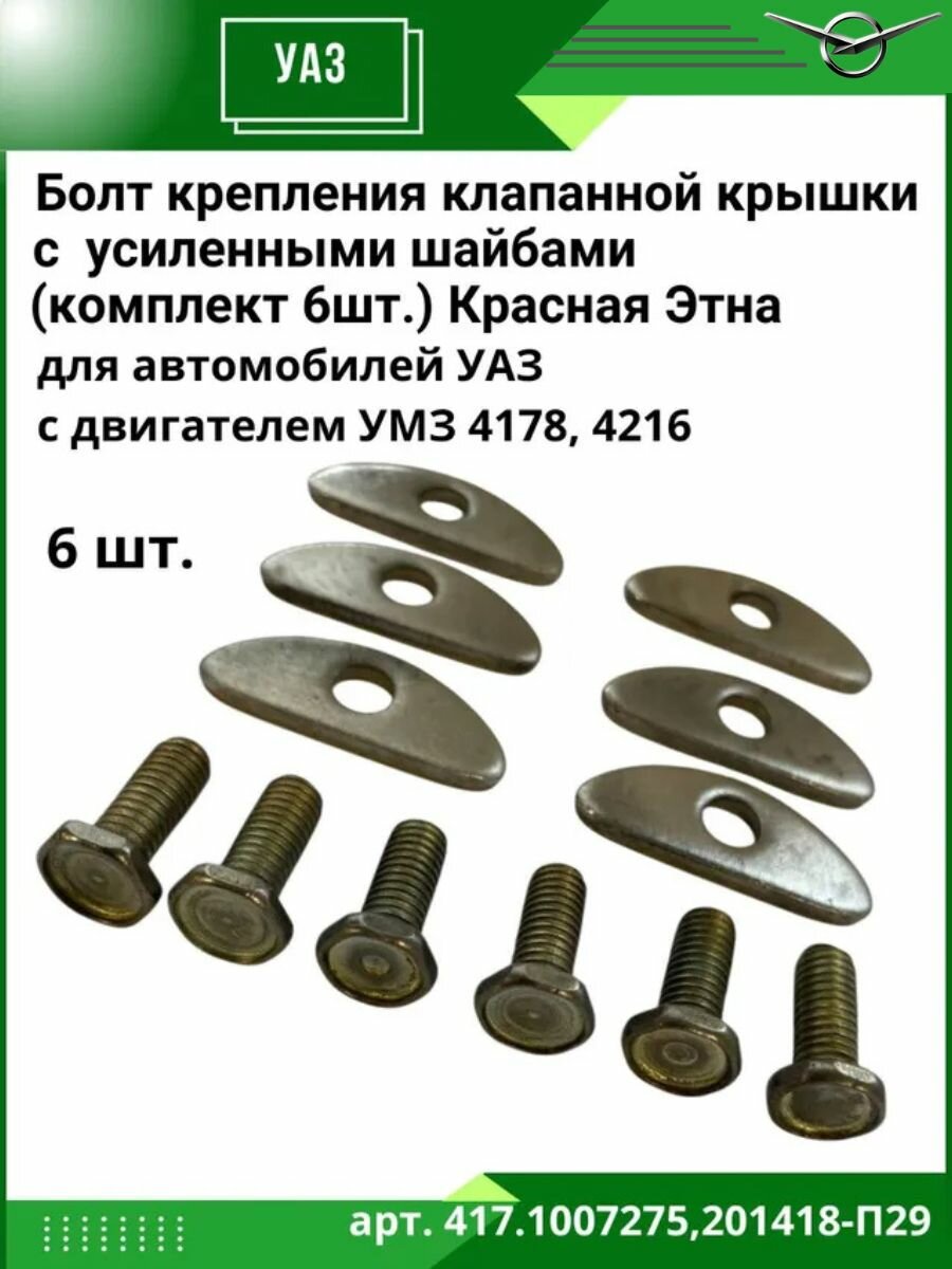 Болт крепления клапанной крышки м6х16 для а/м УАЗ с двигателем УМЗ 4178, 4216 с усиленными шайбами (комплект 6шт.)