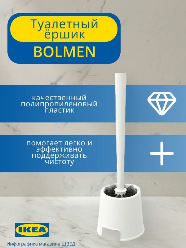 Туалетный ёршик и держатель для ёршика BOLMEN икеа/ больмен икеа, белый