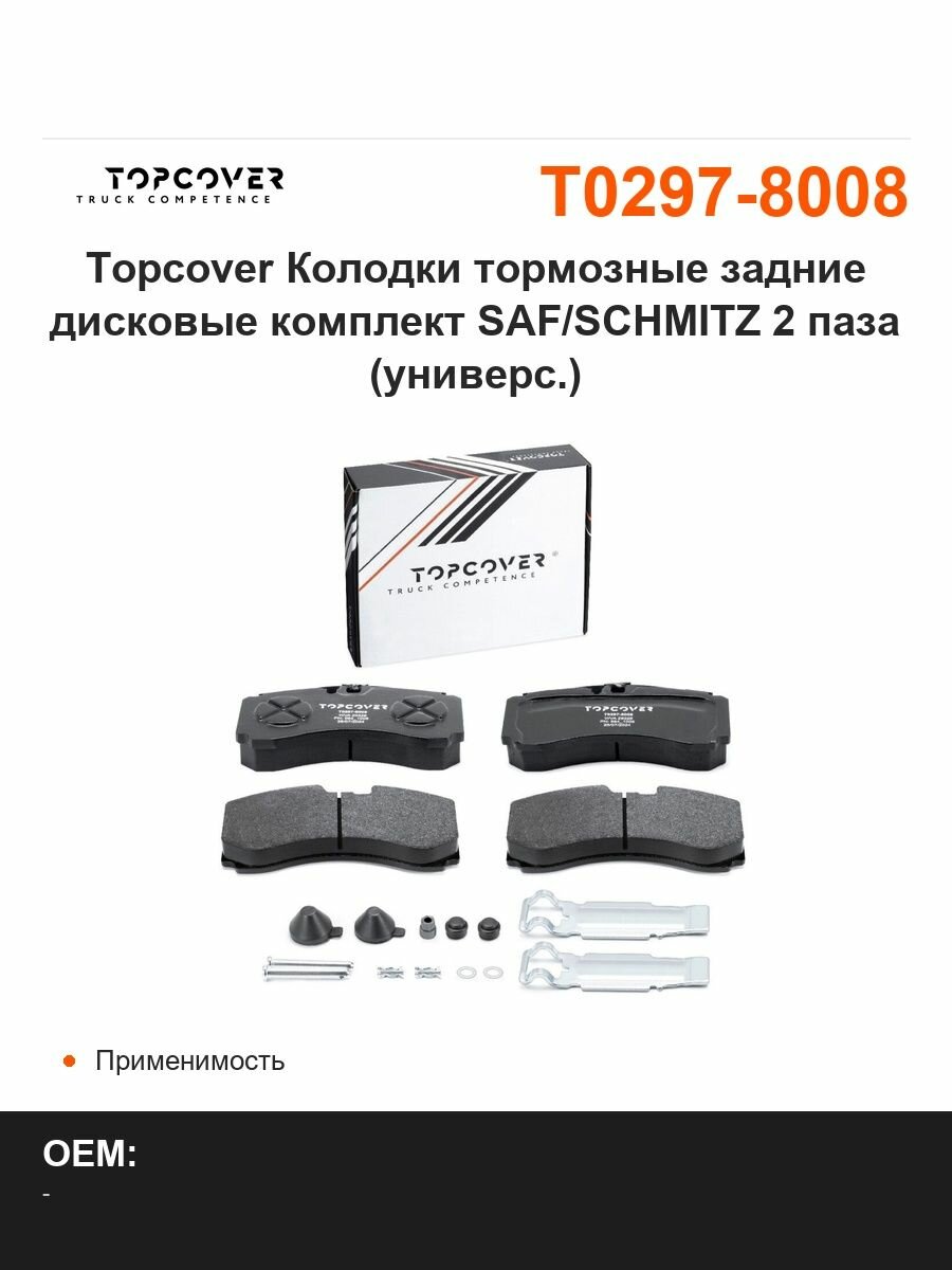 Topcover Колодки тормозные задние дисковые комплект SAF/SCHMITZ 2 паза (универс.)