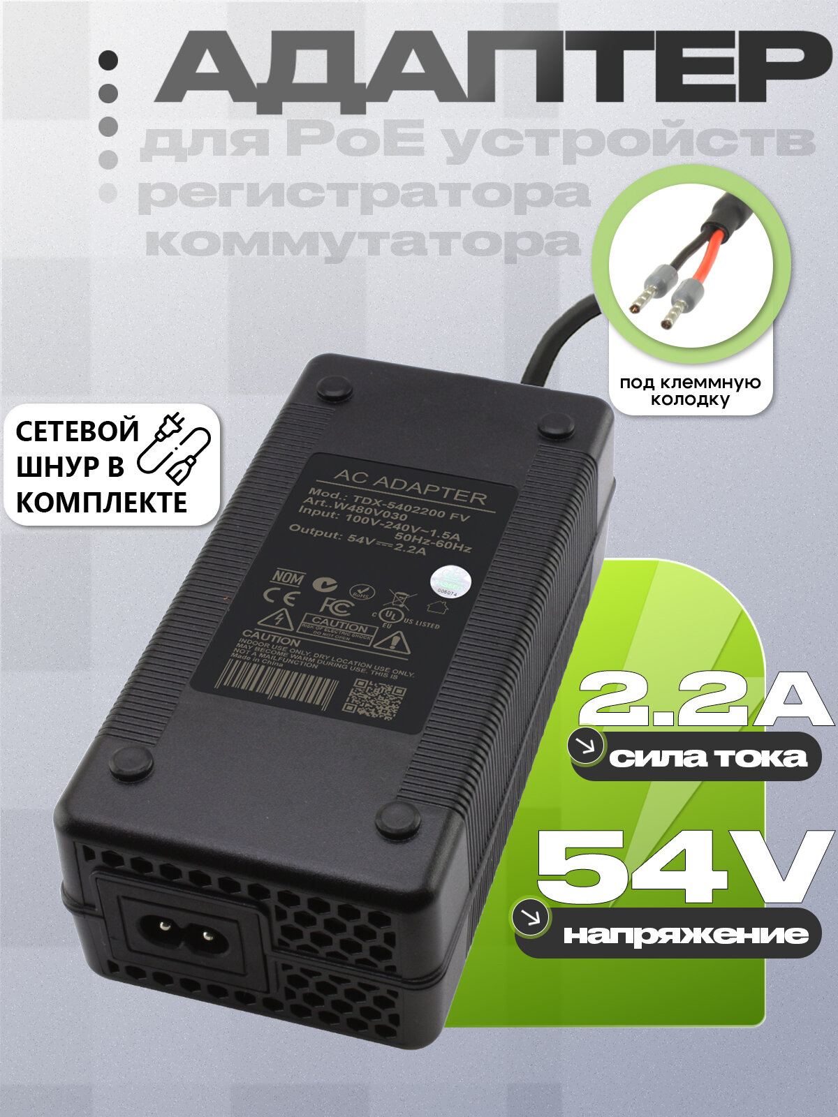 Адаптер (блок) питания 54V, 2.2A, контакты под клеммную колодку (TDX-5402200 FV), для сетевого POE оборудования