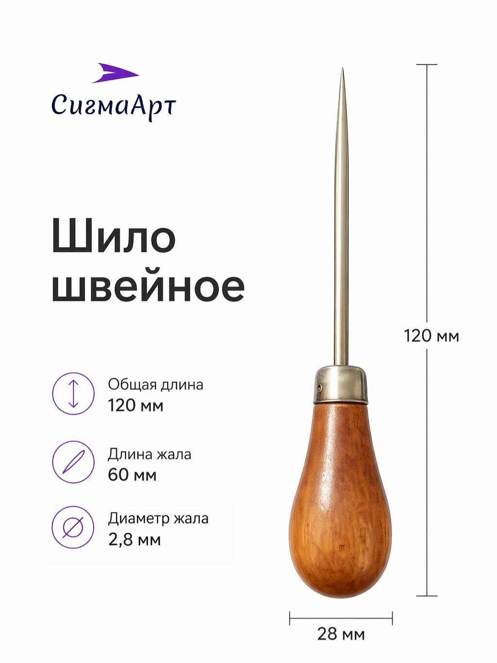 Шило швейное, 2,8 мм, цвет коричневый