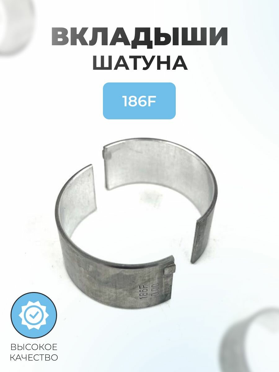 Вкладыши шатуна на генератор дизельный двигатель 186F