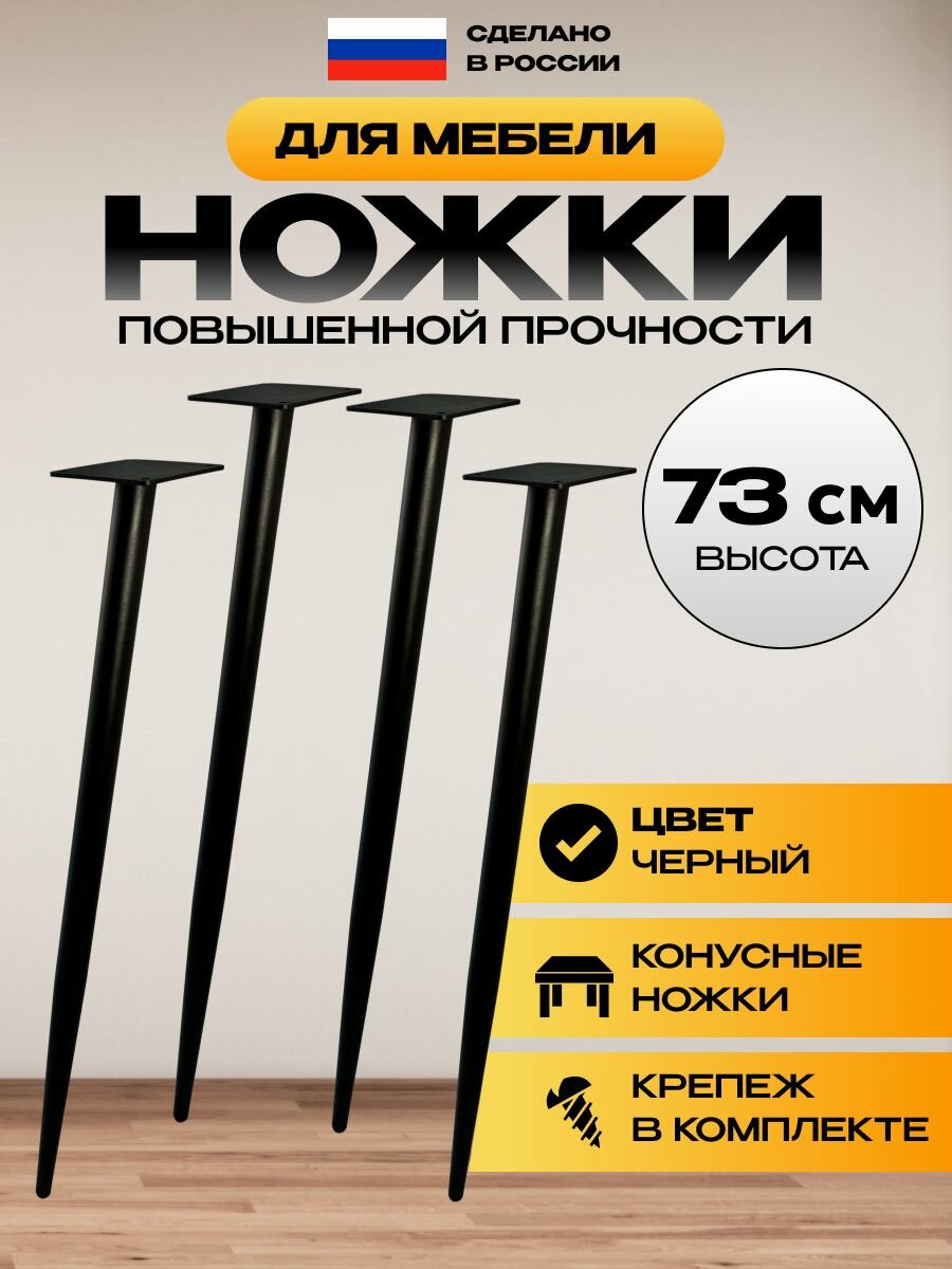 Мебельные ножки 73 см комплект 4 шт, подстолье конусное металл черное для стола