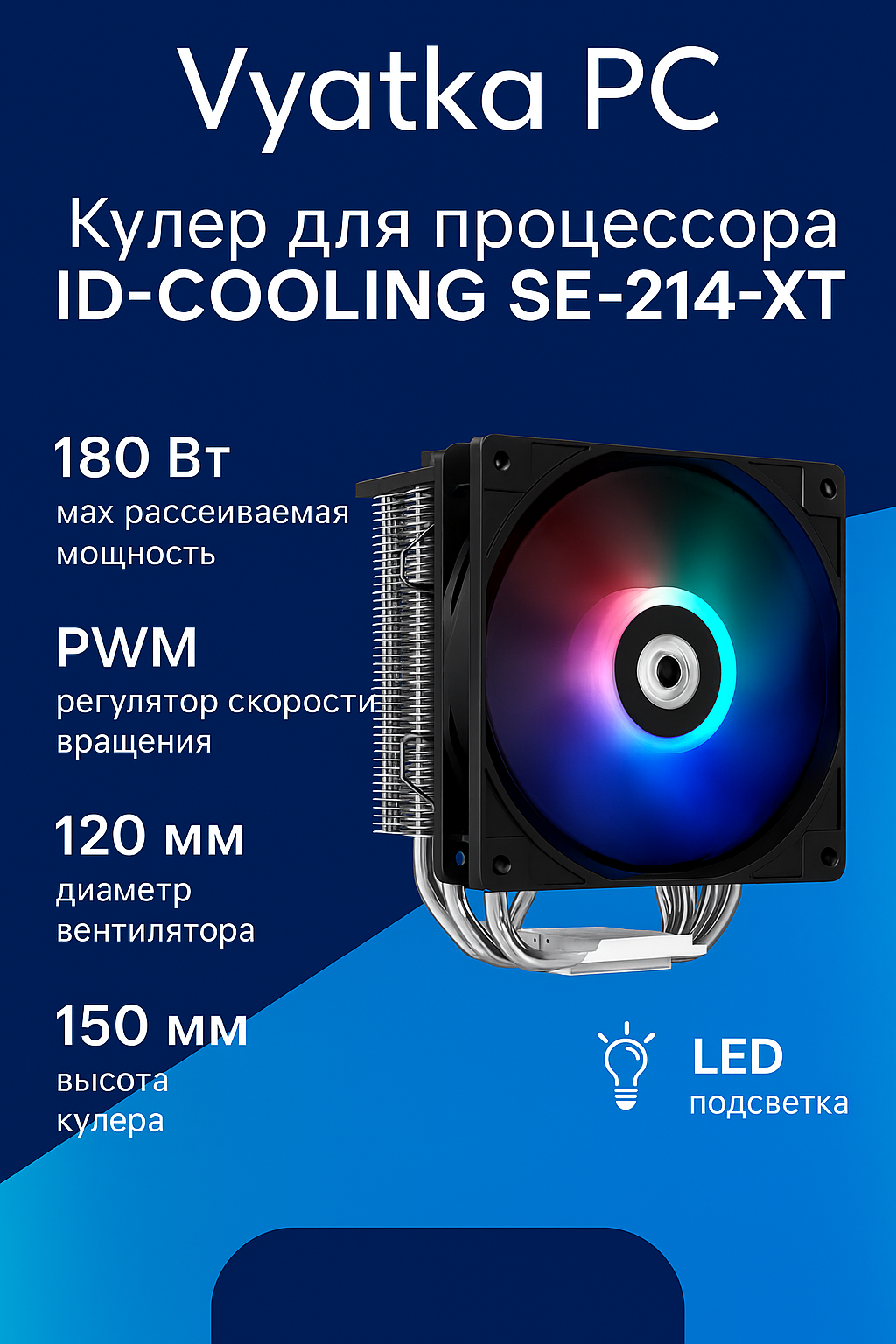 Кулер ID-Cooling SE-214-XT, для процессора, LED-подсветка, 120 мм, 810 г