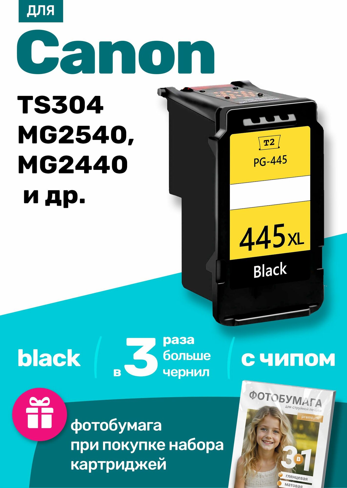 Картридж к Canon Pixma MG2540S, TS3340 MG2541S TS3440, MG2440 MG2545S MG2546S, MG2540 MG3040 TS3140, TS304 iP2840 MG2940, TR4640 TR4540 MX494, MG2545 TS204 iP2845 и др. / PG-445XL для принтера