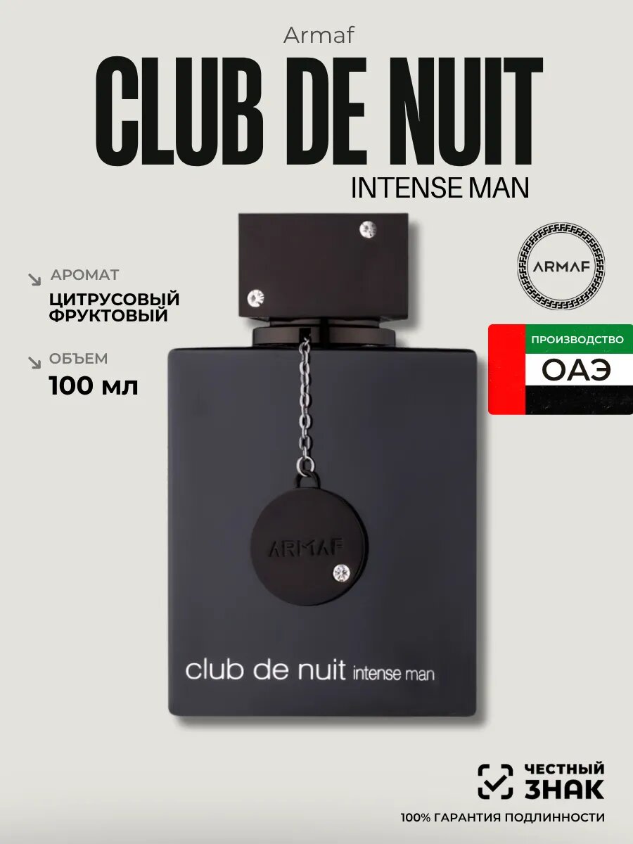 Духи мужские Club De Nuit Man Intense