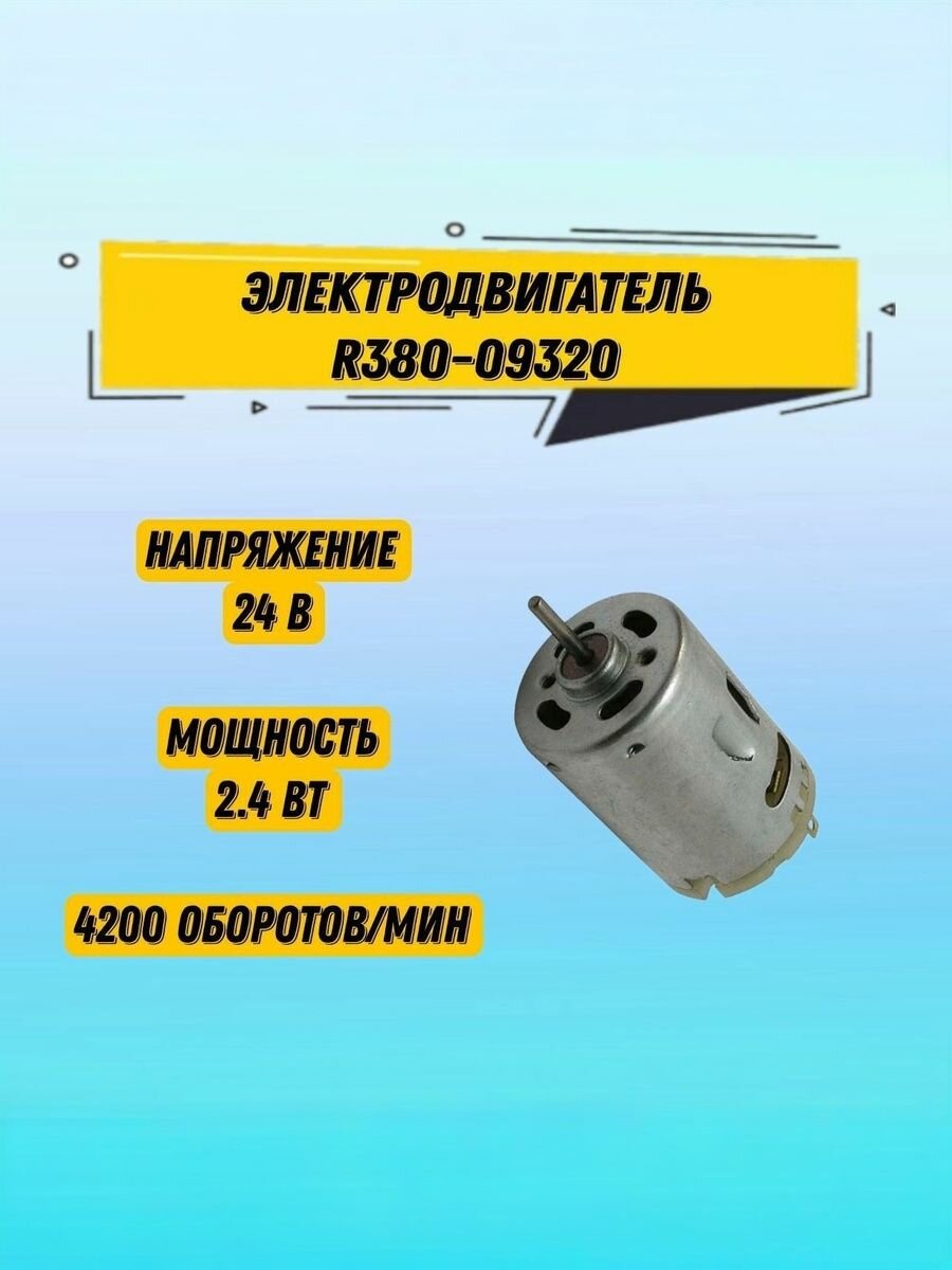 Коллекторный электродвигатель постоянного тока R380-09320 24V 1 шт