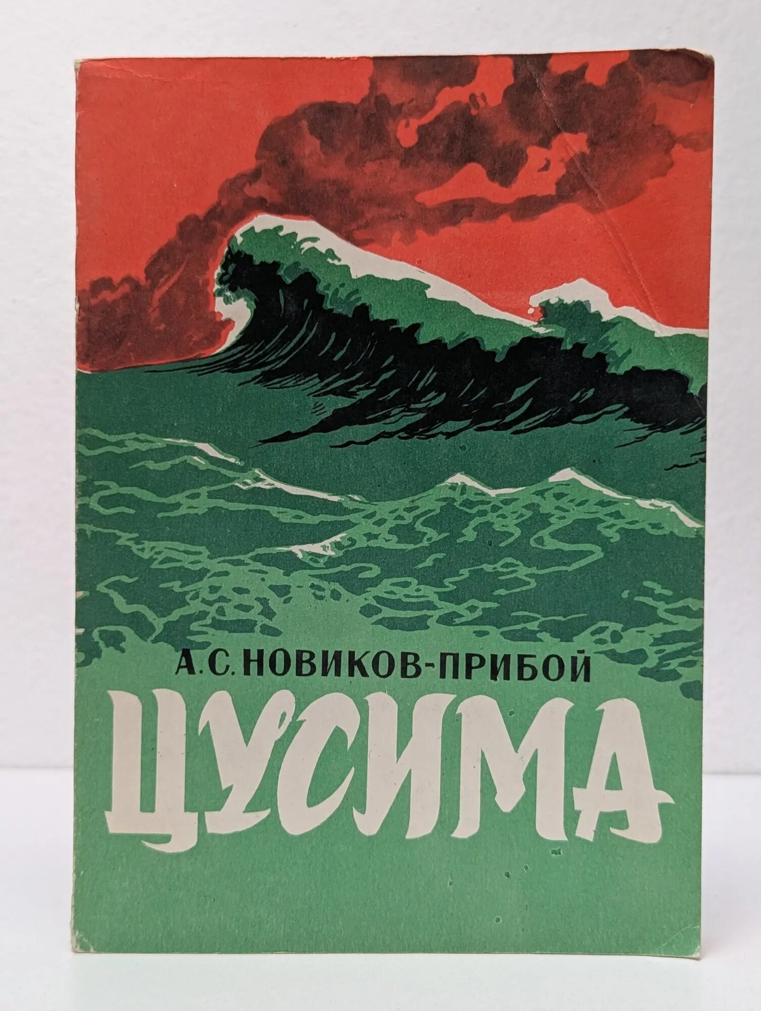 Цусима. Роман в 2 книгах. Книга 1 Новиков-Прибой Алексей Силыч 1985