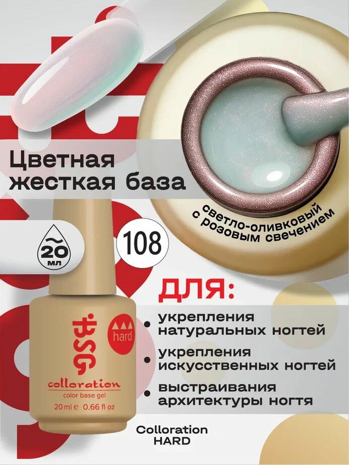 BSG Цветная жесткая база Colloration Hard №108 - "Лунный камень" с зелёным отливом (20 мл)