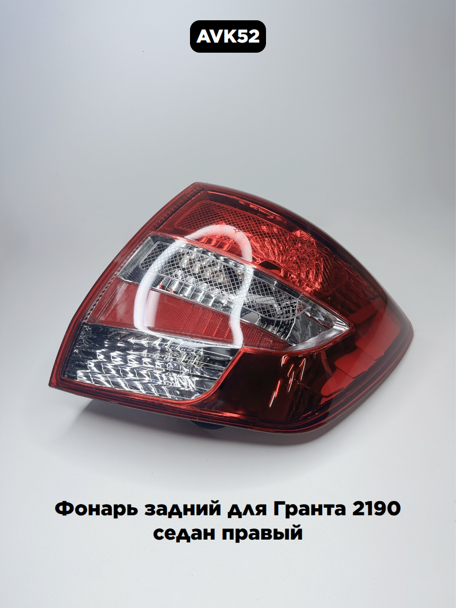 Фонарь задний для Гранта 2190 седан правый