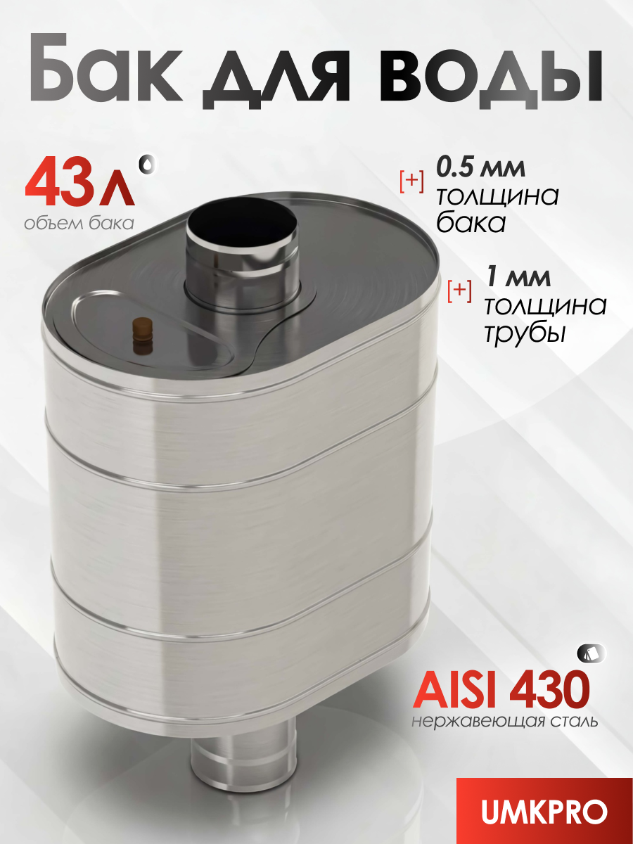 Бак для банной печи на трубе 43л из стали AISI 430/0,5мм, D 115