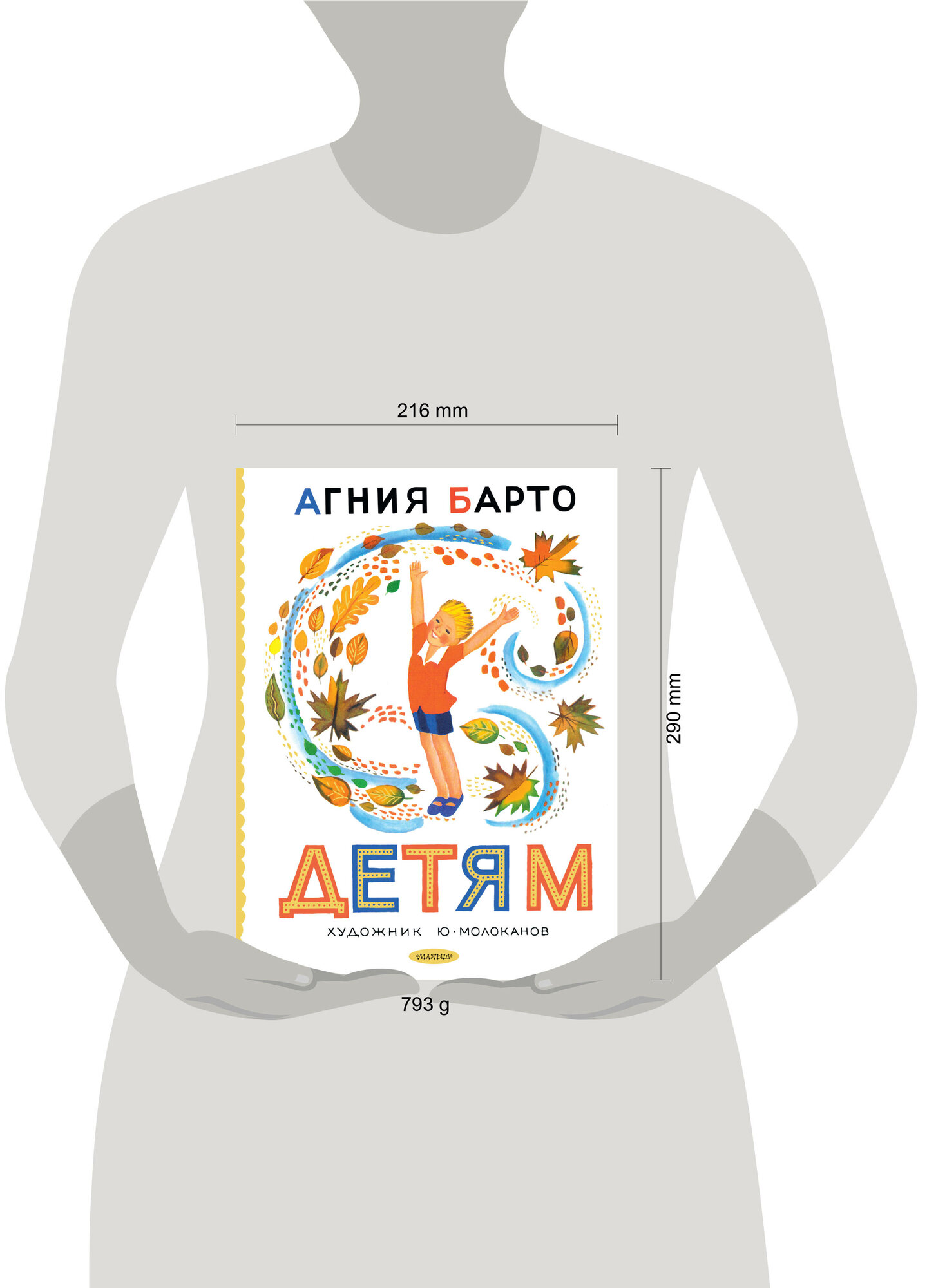 Детям. Рис. Ю. Молоканова Барто А. Л. книга от издательства АСТ — фото 1